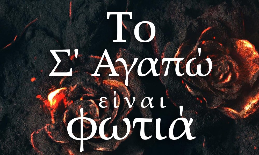 Γιώργος Θεοφάνους – Όλγα Βενετσιάνου: «Το Σ’ Αγαπώ Είναι Φωτιά ...
