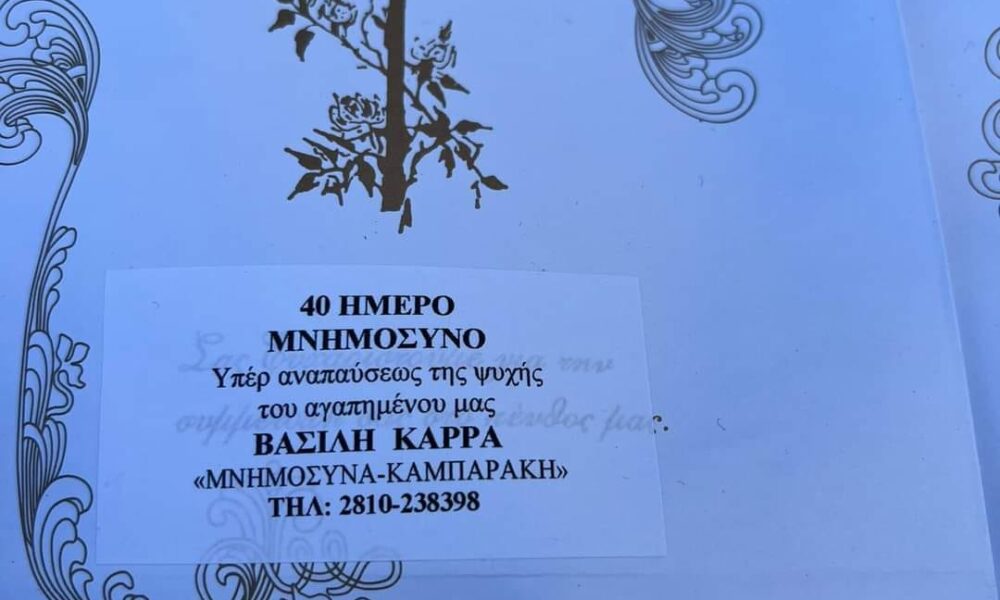 Οι φίλοι του Βασίλη Καρρά δεν τον ξέχασαν…. Του έκαναν μνημόσυνο ...